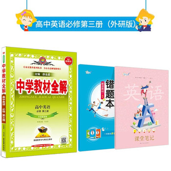 【学科自选】 新教材高一下册 中学教材全解 高一数学必修二人教版高一新教材全解必修二高中必修2全学科可选配套新教材高中必修 2022新版 薛金星 2022春 高中英语必修三  外研版
