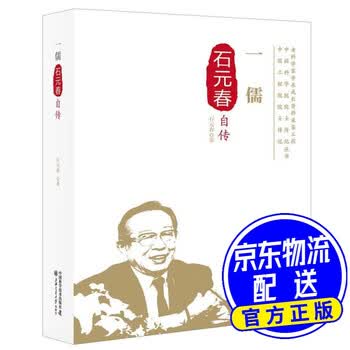 一儒：石元春自传