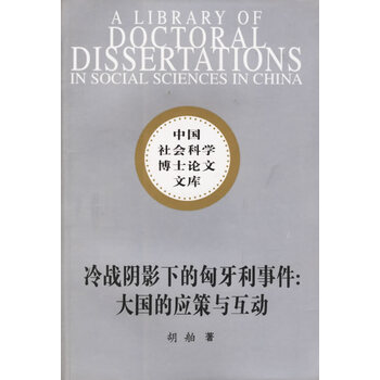 冷战阴影下的匈牙利事件:大国的应策与互动 中国社会科学博士论文文库【正版图书】