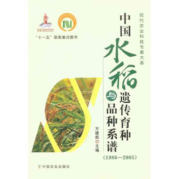 中国水稻遗传育种与品种系谱 9787109138483