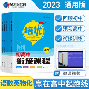 金太阳教育2022新版初高中衔接教材语文数学英语物理化学全套培优衔接初升高衔接教材暑假辅导初中升高中教辅暑假培训教材高中预备班高一化学初三升高一 初升高衔接5本套【语数英物化】