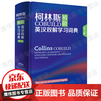 柯林斯COBUILD初阶英汉双解学习词典 第3版 英国柯林斯出版公司 英汉汉英大辞典字典 英语英文学习工具书 专业辞典 正版保障