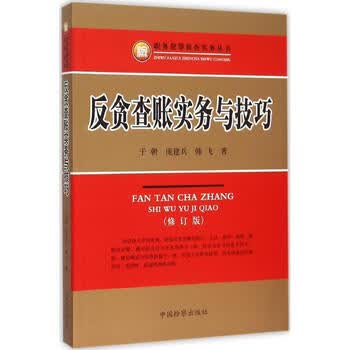 反贪查账实务与技巧 于朝,庞建兵,韩飞 著【正版书】