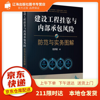 【新华图书籍 正版速发】建设工程挂靠与内部承包风险防范与实务图解 赵原超 著 法律出版社 978751