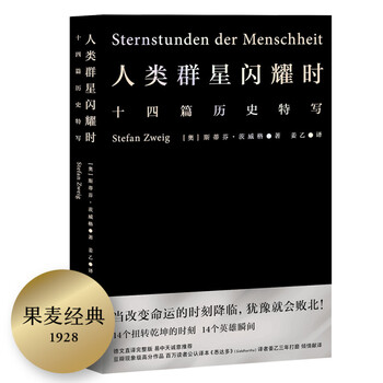 果麦经典：人类群星闪耀时（雷军、易中天、冯唐！茨威格名作，十四篇历史特写：当改变命运的时刻降临，犹豫就会败北！) 人类群星闪耀时