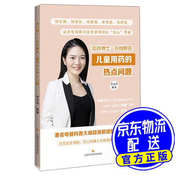 志玲博士 在线解答儿童用药的热点问题