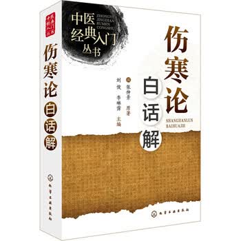 正版伤寒论白话解 中医经典入门丛书 伤寒论原文白话文对照 初学中医药学药理临床医师学习参考书籍