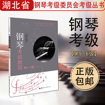 湖北钢琴考级教程第5-6级第版张有成华中师范大学出版社武汉音乐学院钢琴考级教材钢琴演奏考级书基础曲谱