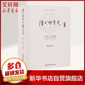 清代诗学史 第1卷 反思与建构(1644-1735)