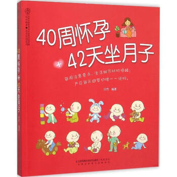 40周怀孕42天坐月子 汉竹