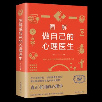 做自己的心理医生图解正版心理学书籍
