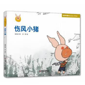 伤风小猪【正版书】