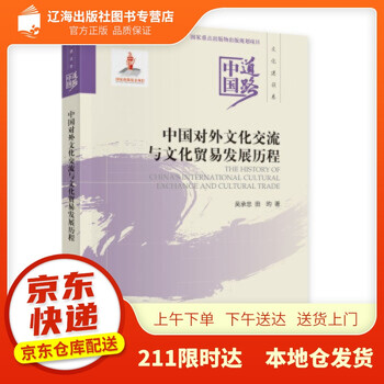【新华图书籍 正版速发】中国对外文化交流与文化贸易发展历程——中国道路·文化建设卷 吴承忠,田昀 著
