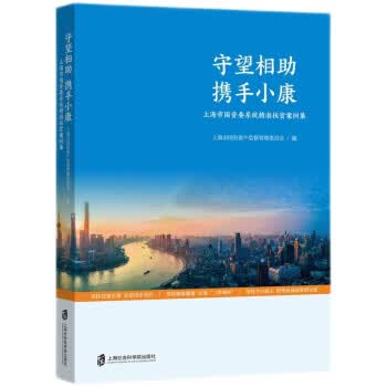 守望相助 携手小康——上海市国资委系统精准扶贫案例集 9787552035391【正版 可开发票】