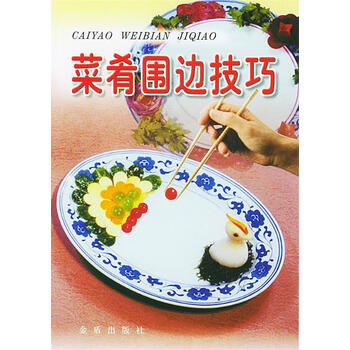 菜肴围边技巧【正版图书，放心下单】