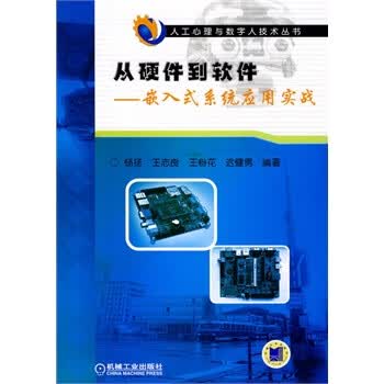 从硬件到软件-嵌入式系统应用实战【正版图书】