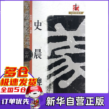 史晨碑/名碑名帖完全大观/大家书院系列