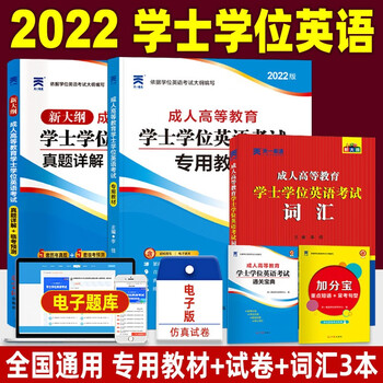 全国通用2022版成人学士学位英语考试用书教材历年真题试卷题库词典高等教育自学专升本科广东北京山东 学士学位英语 (教材+试卷+词汇)3本