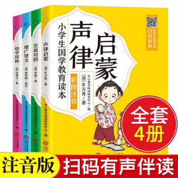 增广贤文/笠翁对韵/声律启蒙/幼学琼林正版彩图注音版全套4册小学生课外阅读书籍国学启蒙经典教育读本