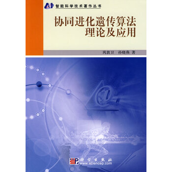协同进化遗传算法理论及应用