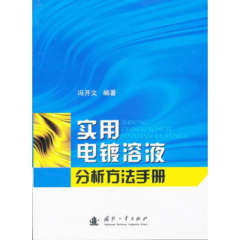 正版当日发货 实用电镀溶液分析方法手册 电镀液分析方法手册工业技术冯开文国防工业出版社