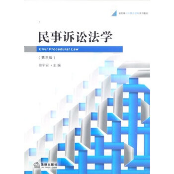 民事诉讼法学(第三版) 田平安