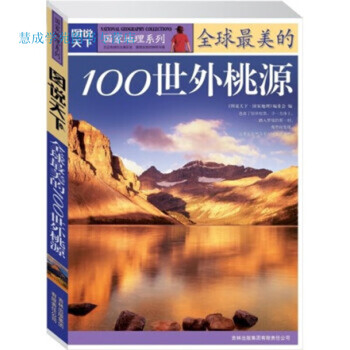 图说天下国家地理系列-全球美的100世外桃源《图说天下·国家地理