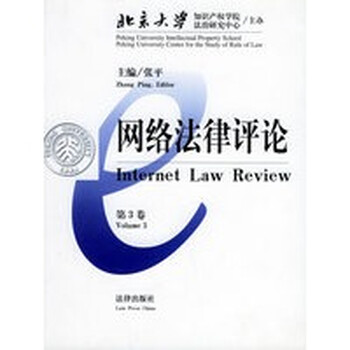 网络法律评论(第3卷) 张平 法律出版社