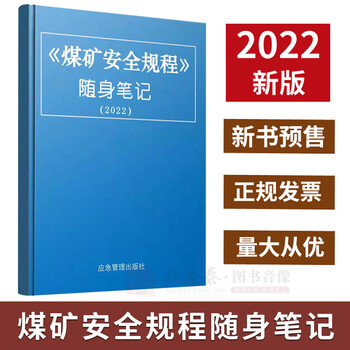 现货【2022新版】煤矿安全规程随身笔记2022新修订煤矿安全规程应急管理出版社