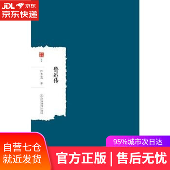 【正版图书】鲁迅传 许寿裳 江西教育出版社