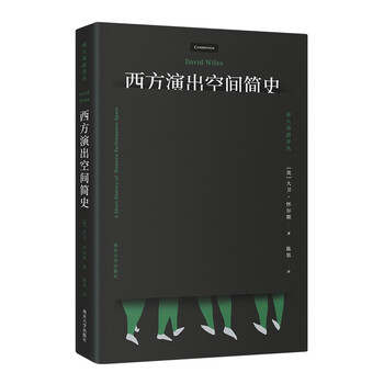 南大戏剧译丛：西方演出空间简史