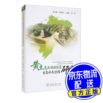黄土高原植被恢复生态水文过程研究