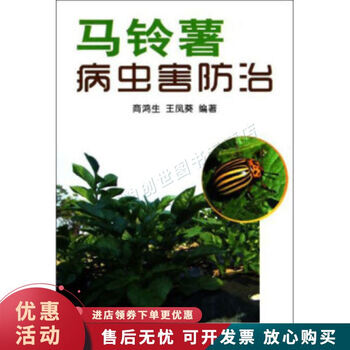 马铃薯病虫害防治