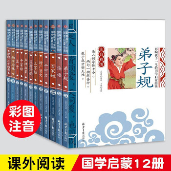 幼儿儿童国学启蒙成长阅读书笠翁对韵 声律启蒙增广贤文 千字文幼学琼林彩图注音版小学生一二三年级课外书 全12本