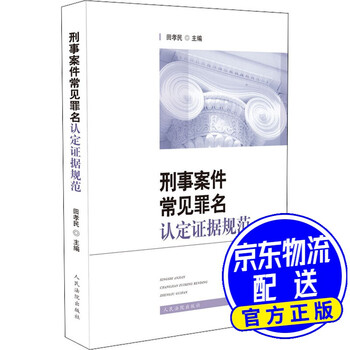 刑事案件常见罪名认定证据规范