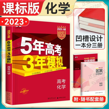 全国版】2023版五年高考三年模拟5年高考3年模拟五三高考Aa版 高三一二三总复习教辅资料  课标版 化学 .