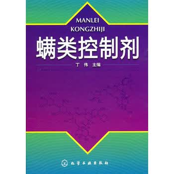 螨类控制剂 丁伟 主编【正版书】