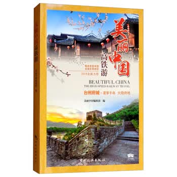 美丽中国高铁游
