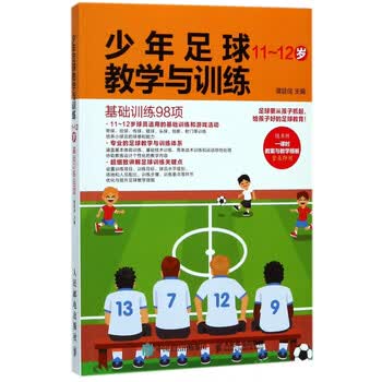 少年足球教学与训练(11-12岁基础训练98项)