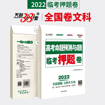 2022版天利38套全国卷高考临考押题卷文科专用高考命题预测与题2022高考押题临考冲刺密卷