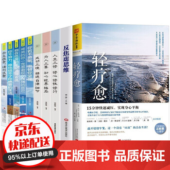 轻疗愈 抖音读书会推荐书籍15分钟快速减压实现身心平衡+反焦虑思维为人三要人生三修成功三境等心理百科