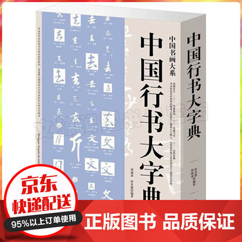 中国书画大系一中国行书大字典 书法因其具有独特的雄浑之美使文人墨客为之醉心，也因其秀逸之