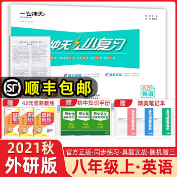 【自选】2022天津一飞冲天小复习八年级上册下册语文数学英语物理历史道法人教版/外研版初中8年级教材同步单元测试卷真题卷 小复习 八年级上册 英语 外研版