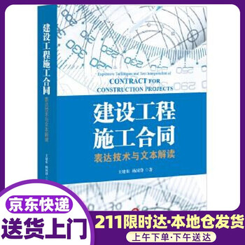 建设工程施工合同：表达技术与文本解读 王建东 杨国锋著 法律出版社
