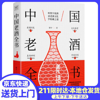 中国老酒全书：从0到1进阶老酒收藏行家 曾宇,北京紫图 著 天津人民出版社