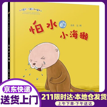 怕水的小海獭 凌嵩 北京理工大学出版社