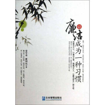 让廉洁成为一种习惯【正版图书，放心下单】