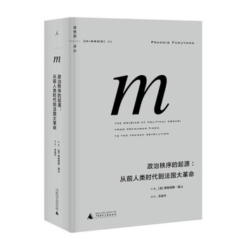 理想国译丛005：政治秩序的起源（2021版）  广西师范大学出版社  [美]弗朗西斯·福山 新华书