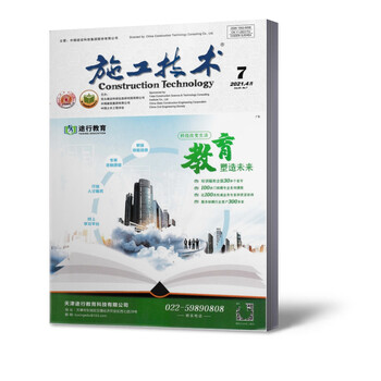 【现货】施工技术杂志2021年4月第7期