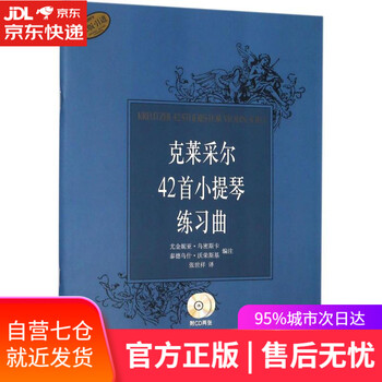 【正版图书】克莱采尔42首小提琴练习曲  上海音乐出版社